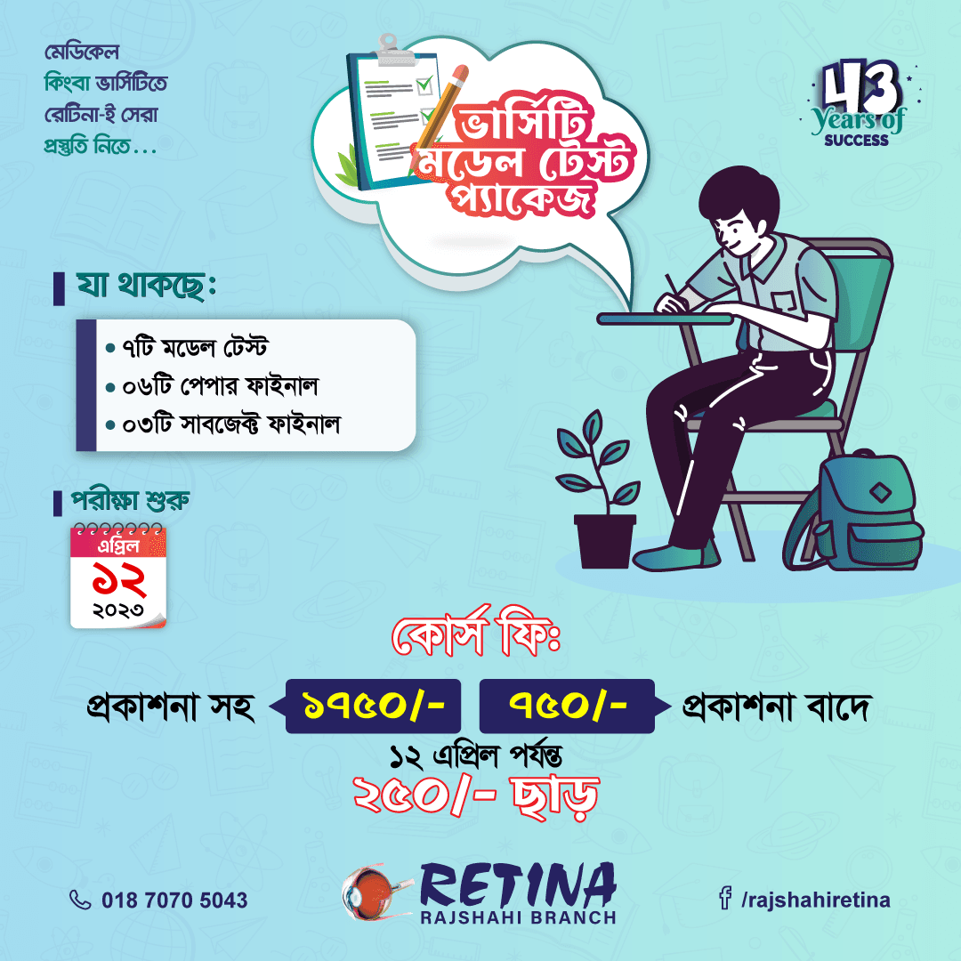 Varsity Math Model Test Program – Rajshahi Retina Varsity Math Model Test Program – Rajshahi Retina